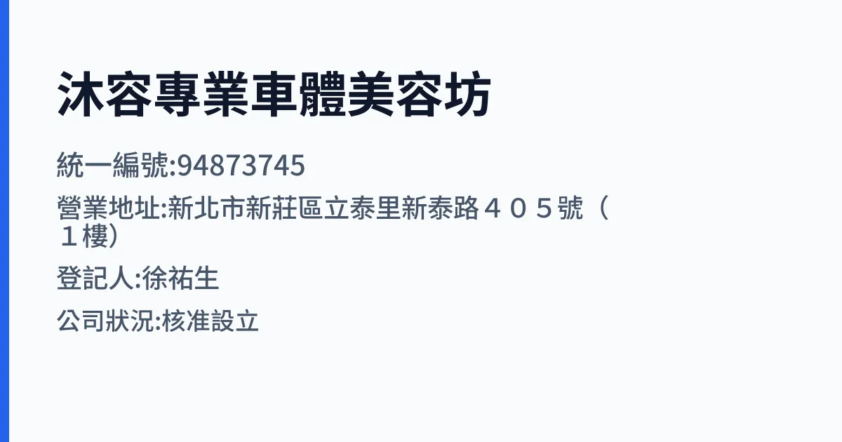 沐容專業車體美容坊 - 統編 94873745(新北市) 公司登記資料與營業項目詳細圖表