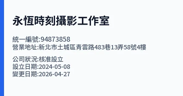 永恆時刻攝影工作室的照片-統編 94873858(新北市) 公司登記資料與營業項目詳細圖表