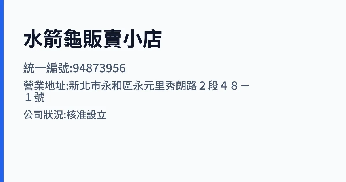 水箭龜販賣小店 - 統編 94873956(新北市) 公司登記資料與營業項目詳細圖表