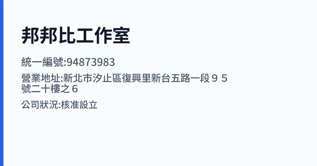 邦邦比工作室 - 統編 94873983(新北市) 公司登記資料與營業項目詳細圖表