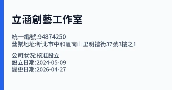 立涵創藝工作室的照片-統編 94874250(新北市) 公司登記資料與營業項目詳細圖表
