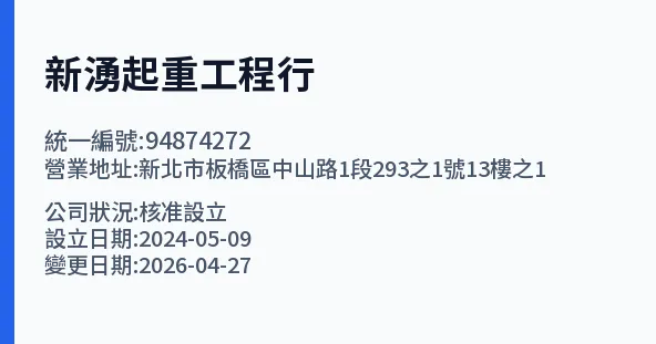 新湧起重工程行的照片-統編 94874272(新北市) 公司登記資料與營業項目詳細圖表