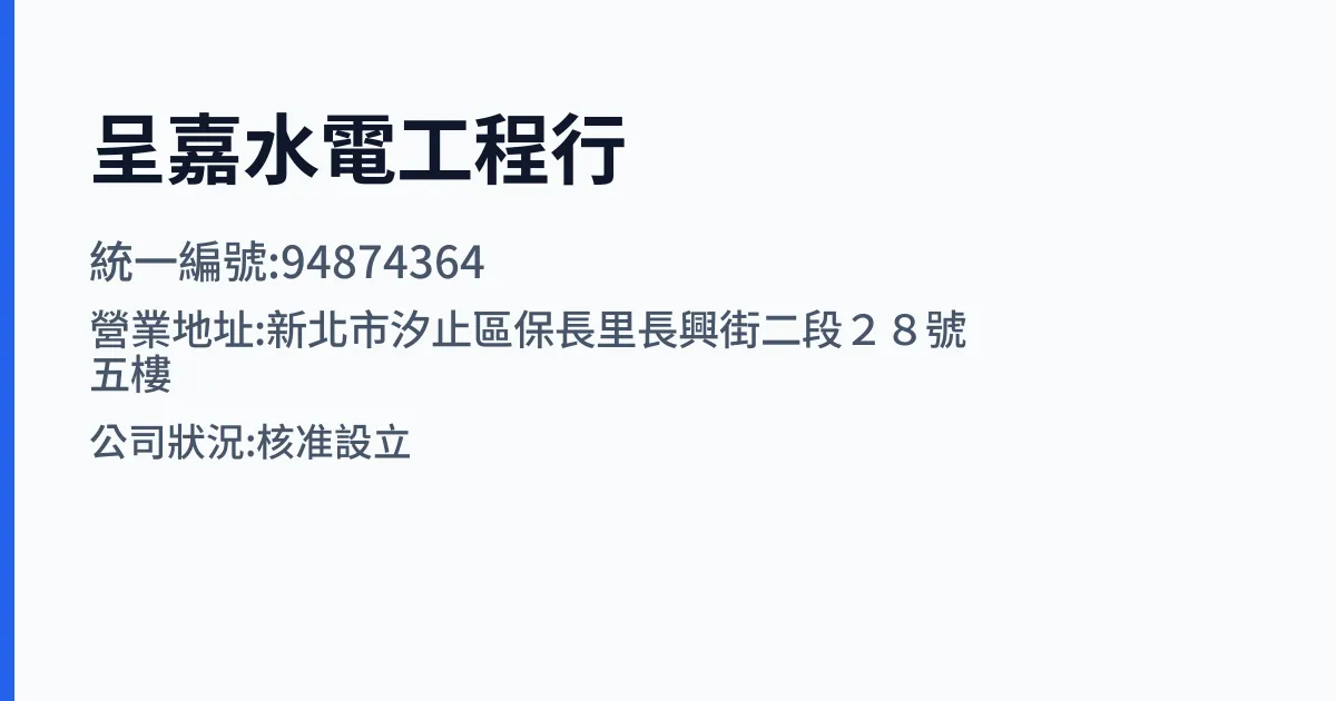 呈嘉水電工程行 - 統編 94874364(新北市) 公司登記資料與營業項目詳細圖表