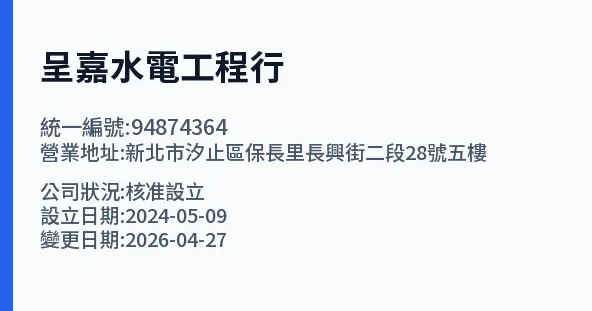 呈嘉水電工程行的照片-統編 94874364(新北市) 公司登記資料與營業項目詳細圖表