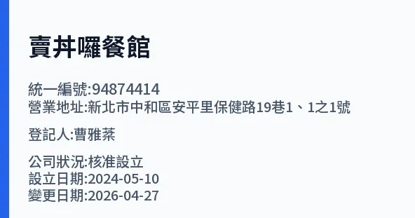 賣丼囉餐館的照片-統編 94874414(新北市) 公司登記資料與營業項目詳細圖表