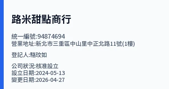 路米甜點商行的照片-統編 94874694(新北市) 公司登記資料與營業項目詳細圖表