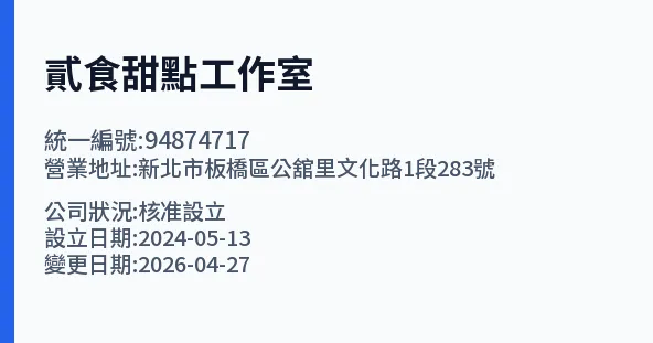 貳食甜點工作室的照片-統編 94874717(新北市) 公司登記資料與營業項目詳細圖表
