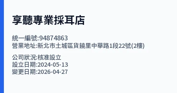 享聽專業採耳店的照片-統編 94874863(新北市) 公司登記資料與營業項目詳細圖表