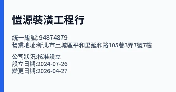 愷源裝潢工程行的照片-統編 94874879(新北市) 公司登記資料與營業項目詳細圖表