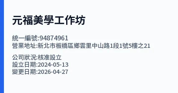 元福美學工作坊的照片-統編 94874961(新北市) 公司登記資料與營業項目詳細圖表
