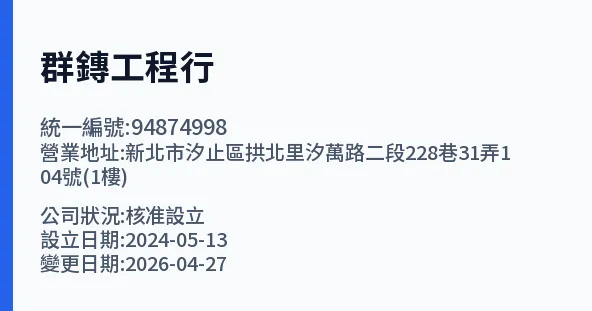 群鏄工程行的照片-統編 94874998(新北市) 公司登記資料與營業項目詳細圖表