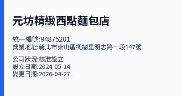 元坊精緻西點麵包店的照片-統編 94875201(新北市) 公司登記資料與營業項目詳細圖表