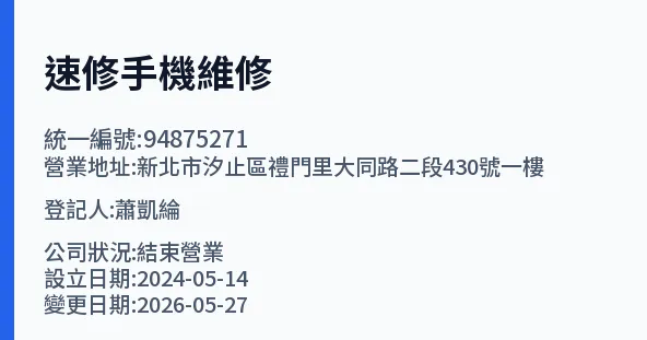 速修手機維修的照片-統編 94875271(新北市) 公司登記資料與營業項目詳細圖表