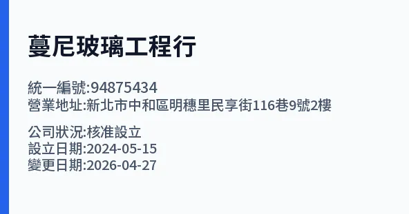蔓尼玻璃工程行的照片-統編 94875434(新北市) 公司登記資料與營業項目詳細圖表
