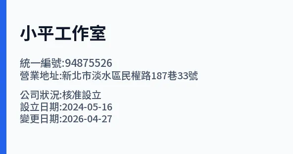 小平工作室的照片-統編 94875526(新北市) 公司登記資料與營業項目詳細圖表