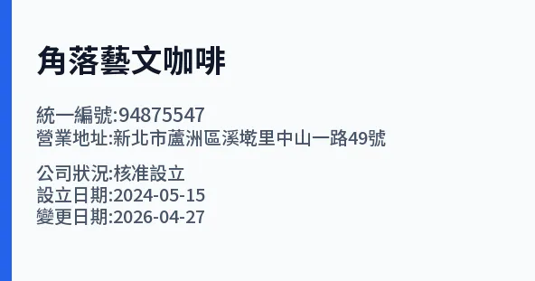 角落藝文咖啡的照片-統編 94875547(新北市) 公司登記資料與營業項目詳細圖表