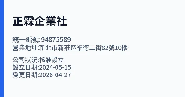 正霖企業社的照片-統編 94875589(新北市) 公司登記資料與營業項目詳細圖表