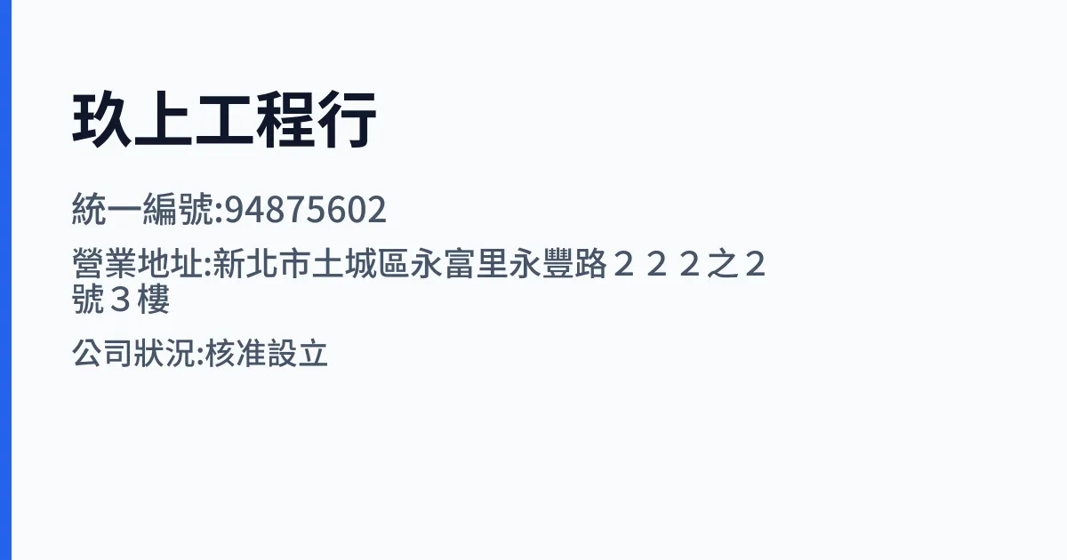 玖上工程行 - 統編 94875602(新北市) 公司登記資料與營業項目詳細圖表