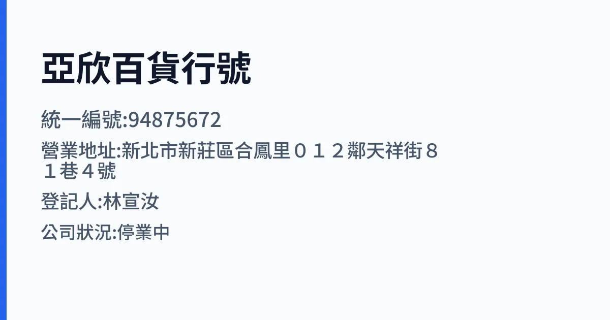 亞欣百貨行號 - 統編 94875672(新北市) 公司登記資料與營業項目詳細圖表