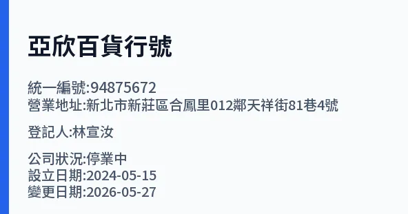 亞欣百貨行號的照片-統編 94875672(新北市) 公司登記資料與營業項目詳細圖表