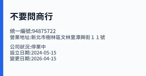 不要問商行的照片-統編 94875722(新北市) 公司登記資料與營業項目詳細圖表