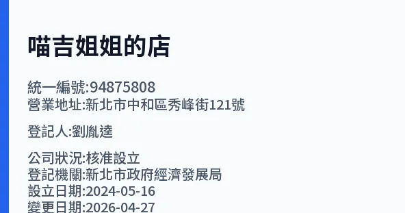 喵吉姐姐的店的照片-統編 94875808(新北市) 公司登記資料與營業項目詳細圖表