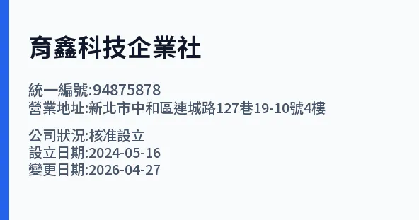 育鑫科技企業社的照片-統編 94875878(新北市) 公司登記資料與營業項目詳細圖表