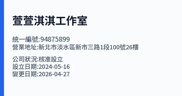 萱萱淇淇工作室的照片-統編 94875899(新北市) 公司登記資料與營業項目詳細圖表