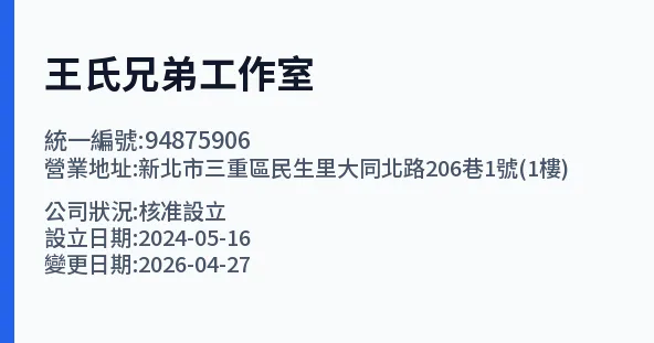 王氏兄弟工作室的照片-統編 94875906(新北市) 公司登記資料與營業項目詳細圖表