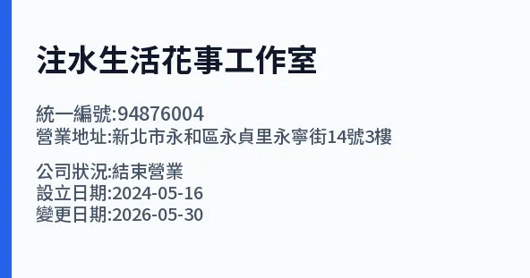 注水生活花事工作室的照片-統編 94876004(新北市) 公司登記資料與營業項目詳細圖表
