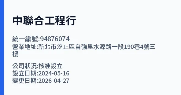 中聯合工程行的照片-統編 94876074(新北市) 公司登記資料與營業項目詳細圖表