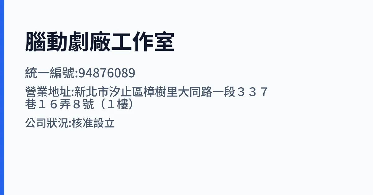 腦動劇廠工作室 - 統編 94876089(新北市) 公司登記資料與營業項目詳細圖表