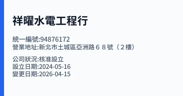 祥曜水電工程行的照片-統編 94876172(新北市) 公司登記資料與營業項目詳細圖表