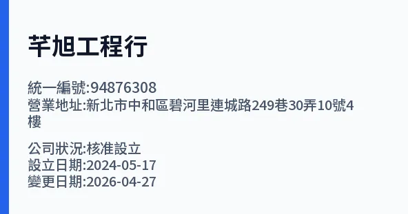 芊旭工程行的照片-統編 94876308(新北市) 公司登記資料與營業項目詳細圖表