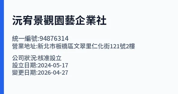 沅宥景觀園藝企業社的照片-統編 94876314(新北市) 公司登記資料與營業項目詳細圖表