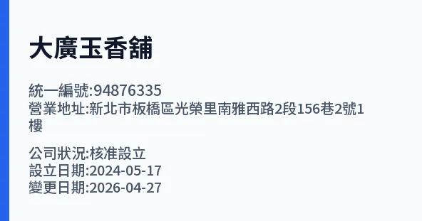 大廣玉香舖的照片-統編 94876335(新北市) 公司登記資料與營業項目詳細圖表
