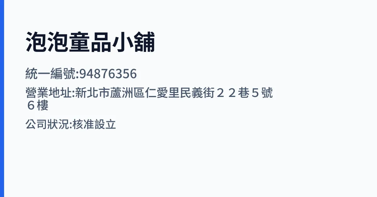 泡泡童品小舖 - 統編 94876356(新北市) 公司登記資料與營業項目詳細圖表
