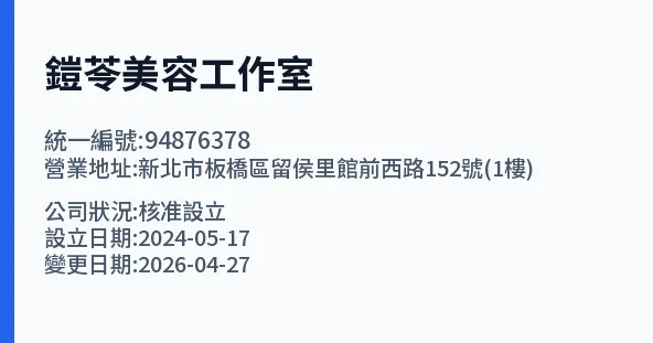 鎧苓美容工作室的照片-統編 94876378(新北市) 公司登記資料與營業項目詳細圖表