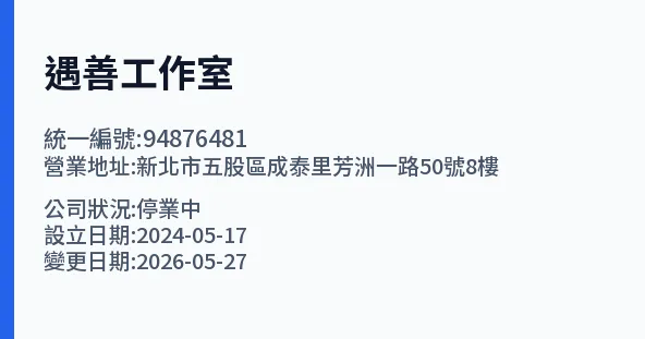 遇善工作室的照片-統編 94876481(新北市) 公司登記資料與營業項目詳細圖表