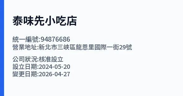 泰味先小吃店的照片-統編 94876686(新北市) 公司登記資料與營業項目詳細圖表