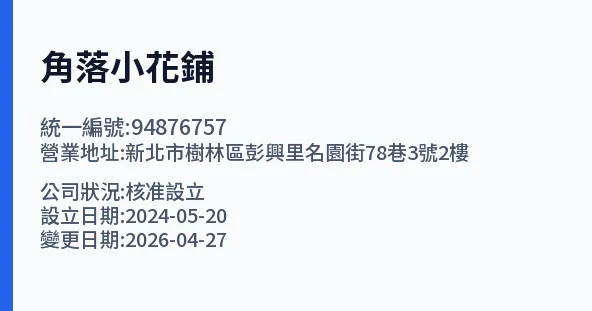 角落小花鋪的照片-統編 94876757(新北市) 公司登記資料與營業項目詳細圖表