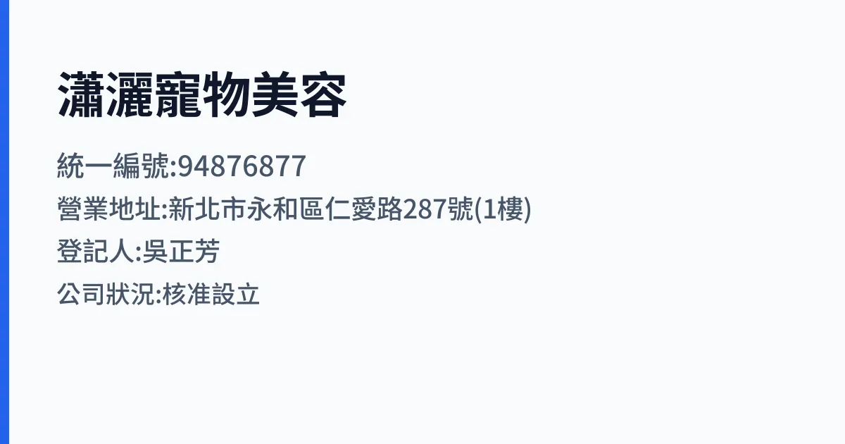 瀟灑寵物美容 - 統編 94876877（新北市） 公司登記資料與營業項目詳細圖表