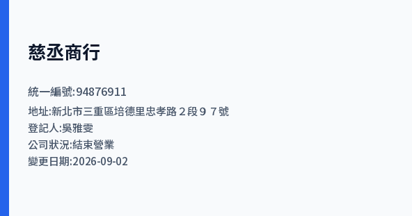 慈丞商行的照片-統編 94876911(新北市) 公司登記資料與營業項目詳細圖表