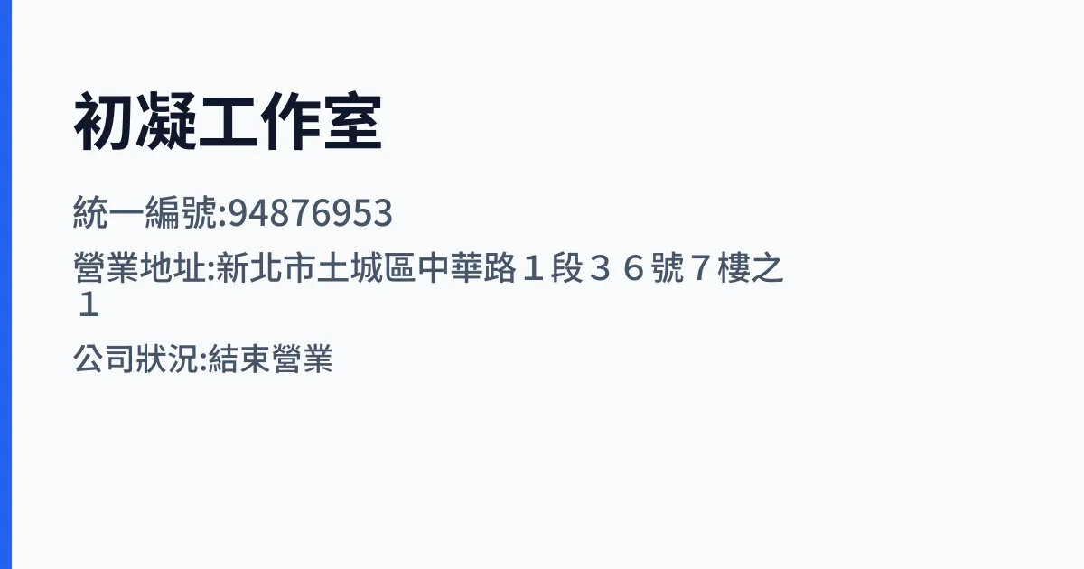 初凝工作室 - 統編 94876953(新北市) 公司登記資料與營業項目詳細圖表