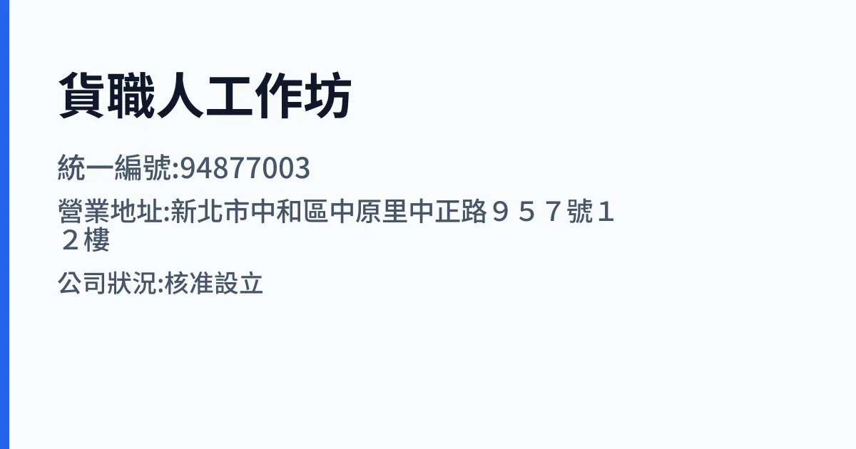 貨職人工作坊 - 統編 94877003(新北市) 公司登記資料與營業項目詳細圖表