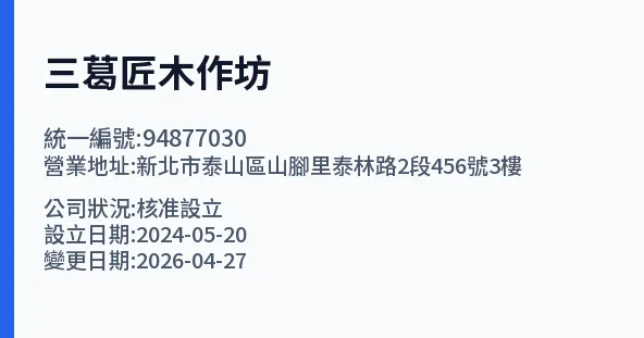 三葛匠木作坊的照片-統編 94877030(新北市) 公司登記資料與營業項目詳細圖表
