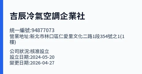 吉辰冷氣空調企業社的照片-統編 94877073(新北市) 公司登記資料與營業項目詳細圖表