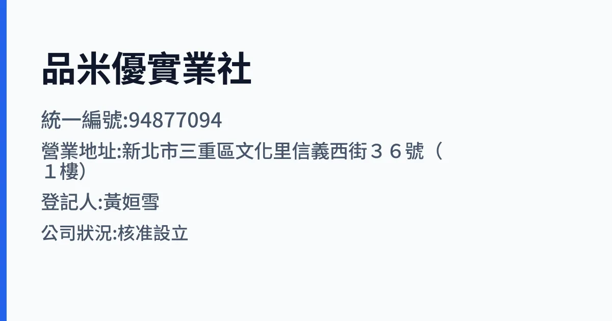 品米優實業社 - 統編 94877094(新北市) 公司登記資料與營業項目詳細圖表