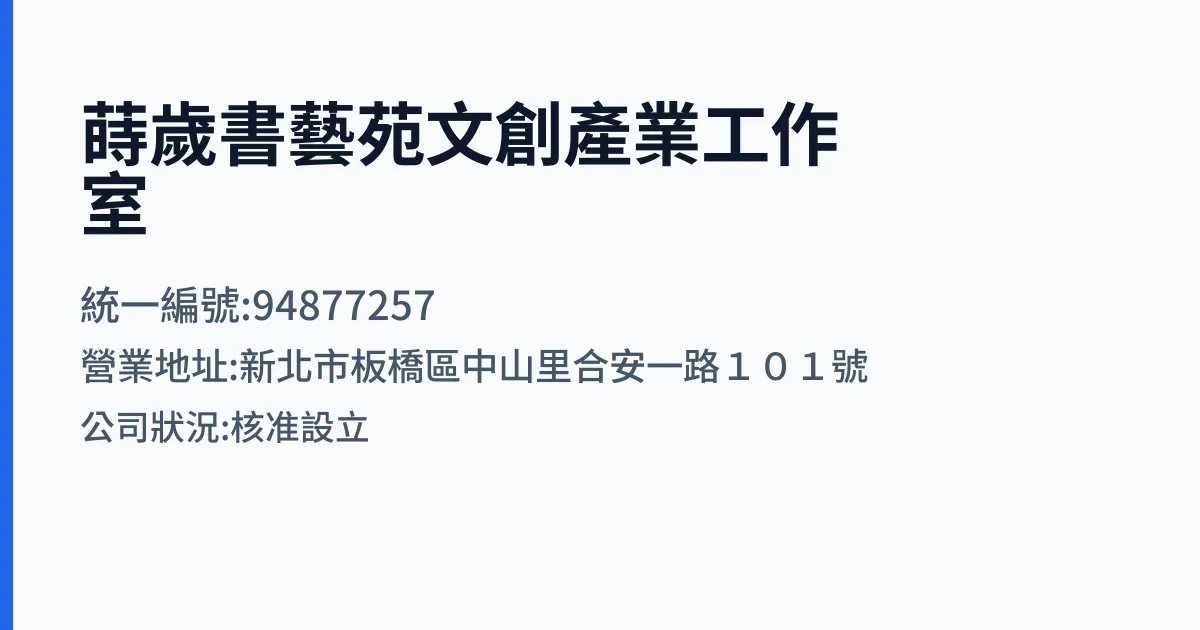 蒔歲書藝苑文創產業工作室 - 統編 94877257(新北市) 公司登記資料與營業項目詳細圖表