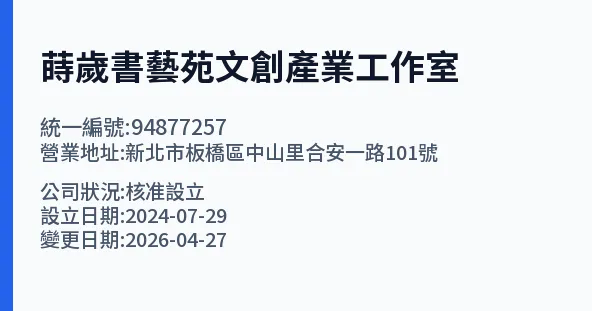 蒔歲書藝苑文創產業工作室的照片-統編 94877257(新北市) 公司登記資料與營業項目詳細圖表
